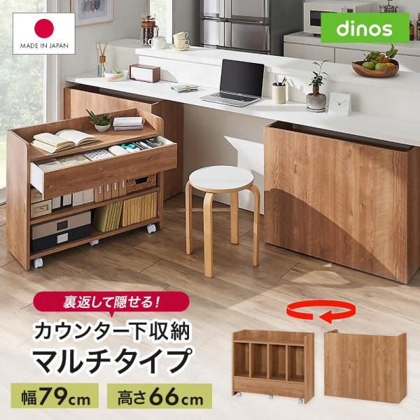 隠せるカウンター下収納 マルチタイプ 幅79高さ66cm 机 サイド 脇机  ディノス ディノス dinos 人気 おしゃれクルッと裏返せばサッと目隠し背面まできれいな化粧仕上げの隠しキャスター付きの収納庫。ワゴン感覚で簡単に移動することが...
