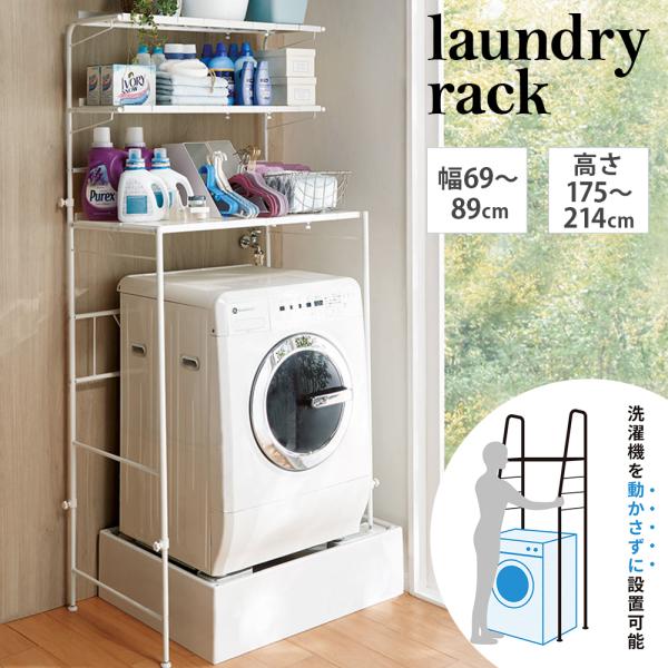 32cmまでの段差対応 奥行たっぷりランドリーラック 棚3段 洗濯用品 物干し 洗濯機ラック ランドリーラック ディノス dinos 人気 おしゃれどんな場所でも柔軟に対応できるアイデア満載のランドリーラックです！●「脚の高さ調節」「幅の伸...