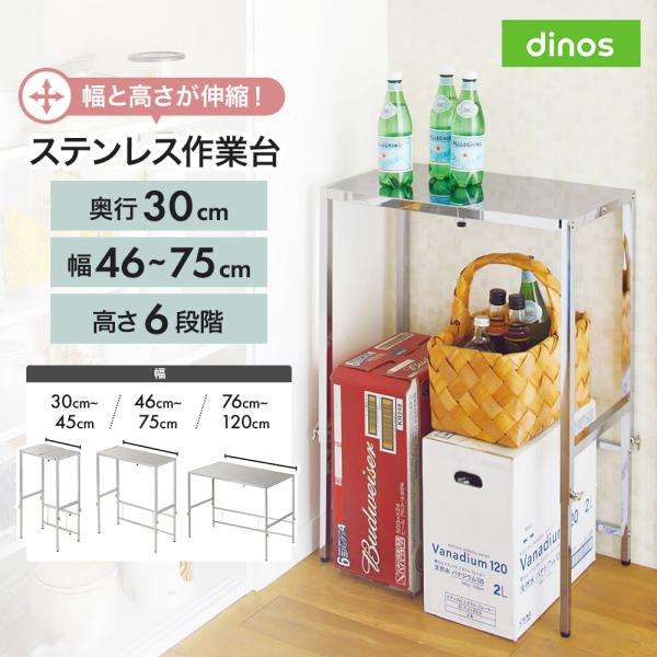 幅と高さが伸縮できるステンレス作業台 幅46-75cm 奥行30cm キッチン収納 レンジ台 キッチンラック ディノス dinos 人気 おしゃれ幅46〜75cm 奥行45cmタイプ幅と高さが調節可能！キッチンのすき間に便利な作業台シンク脇...