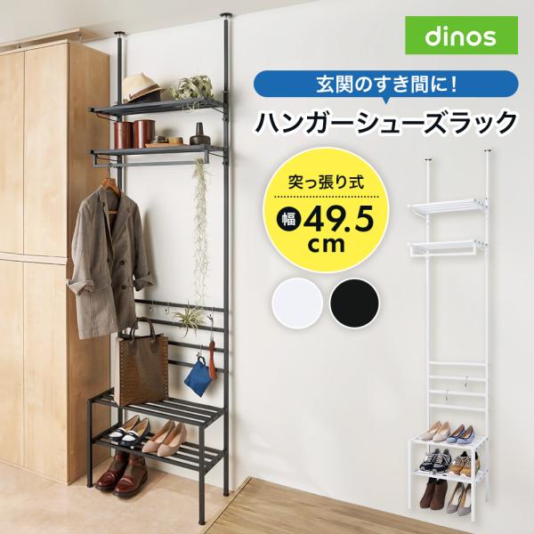 玄関のすき間を活用できる 突っ張りハンガーシューズラック 幅49.5cm 下駄箱 玄関収納 シューズラック ケース ディノス dinos 人気 おしゃれ※写真は幅69.5cmタイプですこれ一台で靴も上着もすっきり！ハイブリッドラック靴も上着...