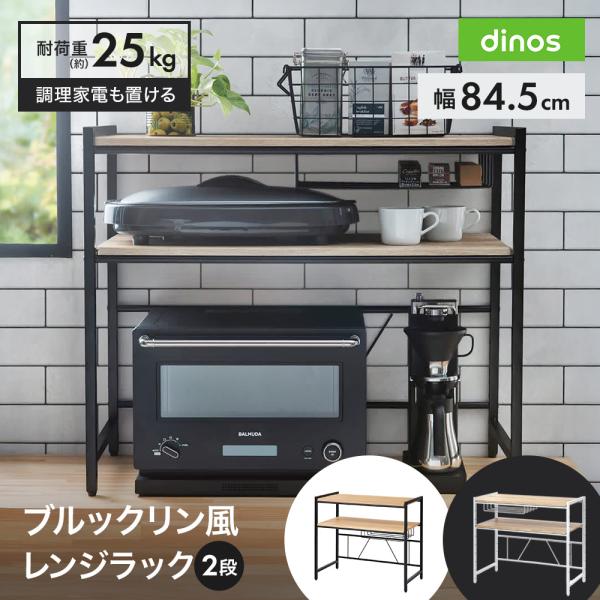 ブルックリン風レンジラック 2段 幅84.5cm キッチン用品収納 ディノス dinos 人気 おしゃれ使用例：ホワイト 2段 幅59.5cm ※こちらのページで購入できるのは「幅84.5cmタイプ」ですキッチン家電が映えるブルックリン風ラ...