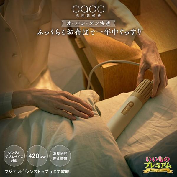 cado/カドー 超コンパクト布団乾燥機LITE 家電 生活家電 ディノス dinos 人気 おしゃれコンパクトなのにパワフル温風の布団乾燥機で、毎日ホッコリ眠りませんか？ひんやり、ジメッとした布団ではなかなか寝つけない、、。そんな時に便利...