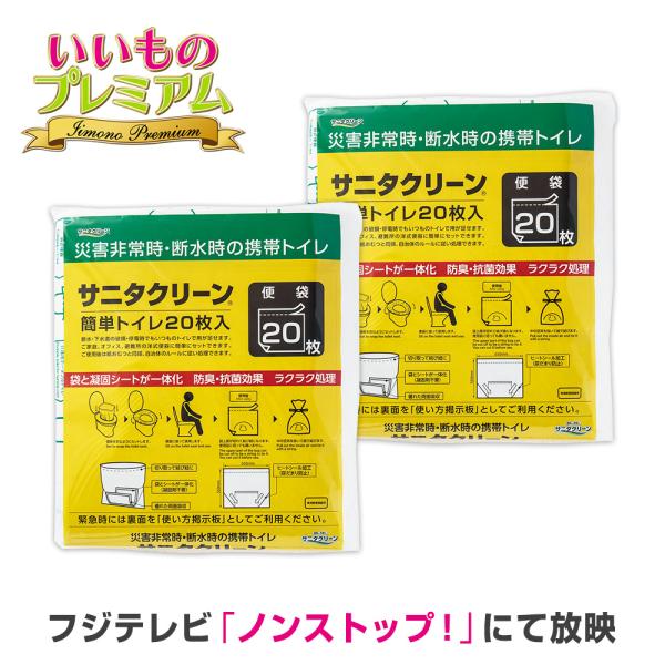 非常用トイレ サニタクリーン 40枚セット ハウスキーピング 非常 防災 防犯用品 ディノス dinos 人気 おしゃれ自宅のトイレに被せるだけ！非常用トイレに早変わり！地震や停電などで、自宅のトイレが使えない時にオススメの非常用トイレのご...