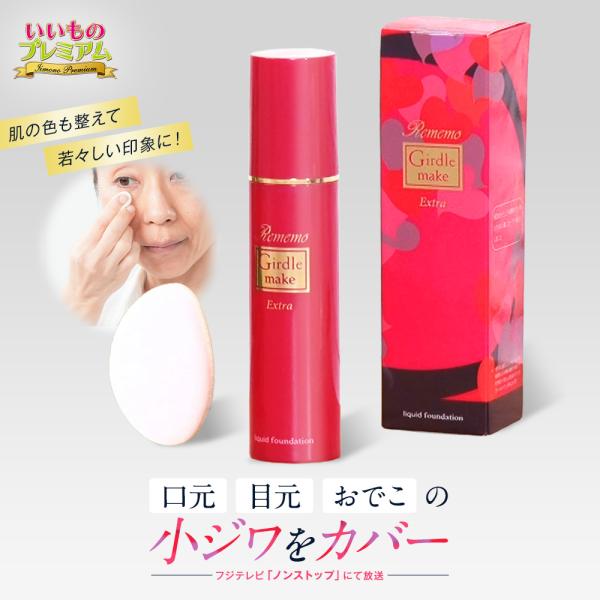 リメモ リキッドファンデーション EXTRA（エクストラ） 美容 メイクアップコスメ ディノス dinos 人気 おしゃれディノス化粧品部門で大人気だったリメモからファンデーション！小ジワのカバー力のすごさから、ディノス化粧品部門でで大人気...