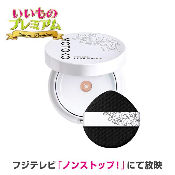 MOTOKO フィットファンデーション 単品 美容 メイクアップコスメ  ディノス ディノス dinos 人気 おしゃれ厚塗り感なくしっかりカバー、女優級のツヤを日常に。ハリウッドで活躍し、アメリカテレビ界の最高峰・エミー賞を2年連続で受賞...
