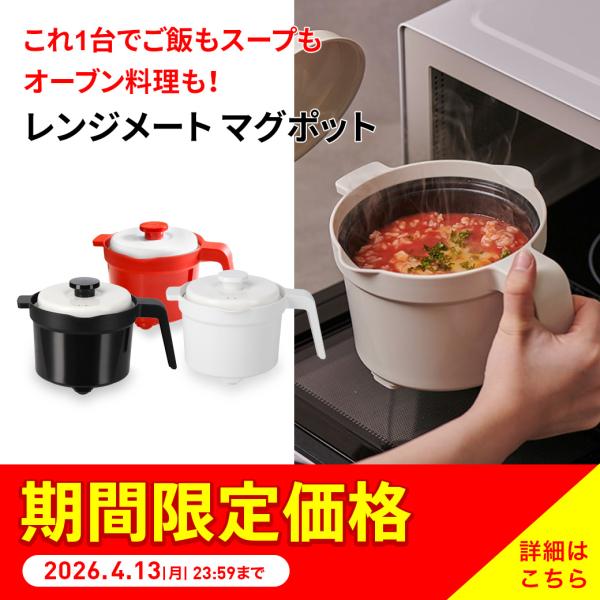 レンジメート マグポット 調理 食器 キッチンツール ディノス dinos 人気 おしゃれ大人気のレンジメートシリーズから、鍋・スープ調理に特化したモデル！レンジメートはレンジで本格的な焼き調理ができるから、食材を炒める事が可能。「炒め」が...