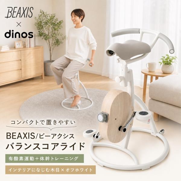 【最新モデル】BEAXIS/ビーアクシス バランスコアライド｜送料無料 エクササイズ ストレッチ器具 送料無料  ディノス ディノス dinos 人気 おしゃれテレビを見ながら、家事の合間に。思い立った瞬間に使える手軽さ運動を始めたいけれど...