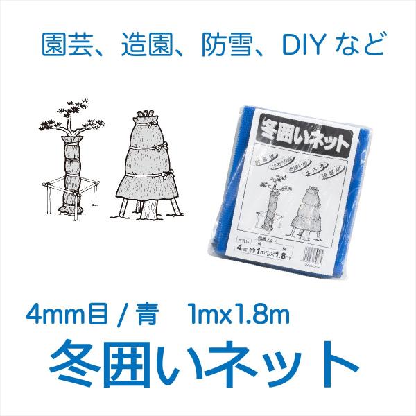 目合い（約）：４ｍｍ　サイズ（約）：幅１ｍ×長さ１．８ｍ　色          ：青材質　　　　：ポリエチレン製原産国　　　：中国