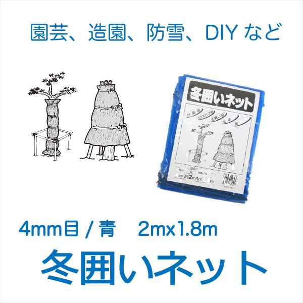 目合い（約）：４ｍｍ　サイズ（約）：幅２ｍ×長さ１．８ｍ　色          ：青材質　　　　：ポリエチレン原産国　　　：中国