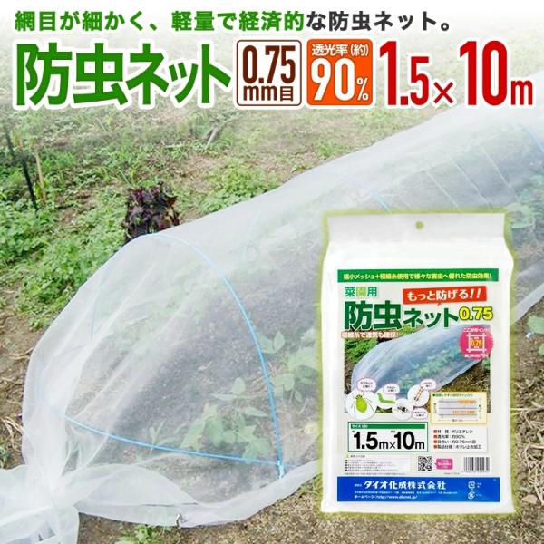透光率（約）：９０％　目合い（約）：０．７５ｍｍ　サイズ（約） ：幅１．５ｍ×長さ１０ｍ　備　　　考　　：両端・巾方向はホツレ止め加工済み