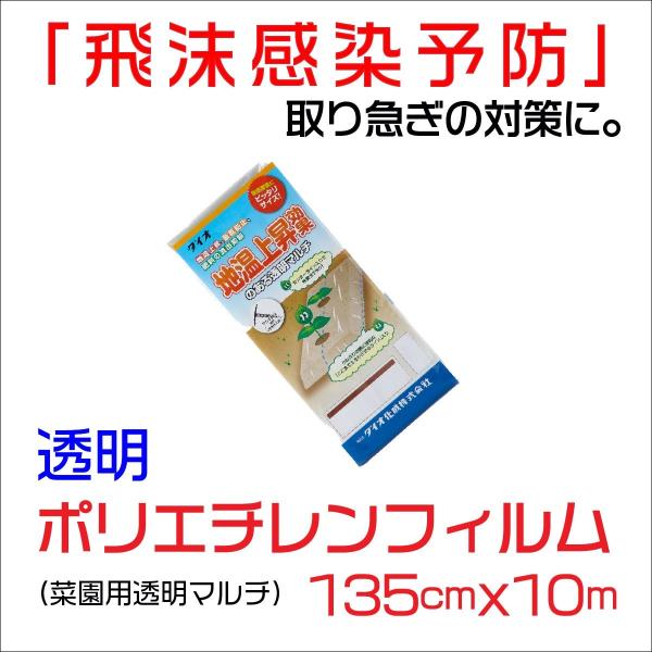 サイズ：　幅１３５ｃｍ×長さ１０ｍ　色　：　透明材　質：　ポリエチレン製仕　様：　長さ方向（両端と中央）に青い破線３本入　少々目立ちます●軽量な透明フィルム。飛沫感染対策で品薄となっている透明ビニールカーテンの代用品として、取り急ぎの対策に...