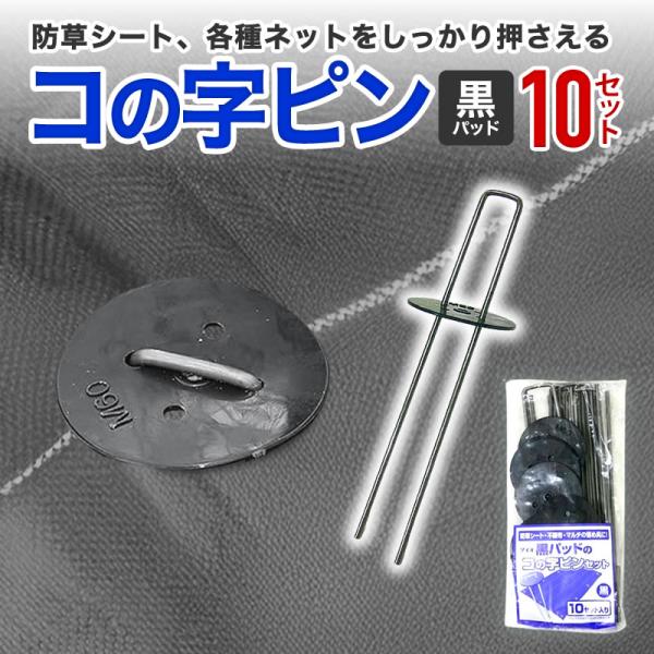 規格：コの字ピン+黒パット　１０セット入りサイズ(約)：ピン巾３．５cm　長さ２０ｃｍパッドサイズ(約)：直径６０ｍｍ、厚さ２ｍｍ材質：ピン　スチール　　パッド　ポリエチレン