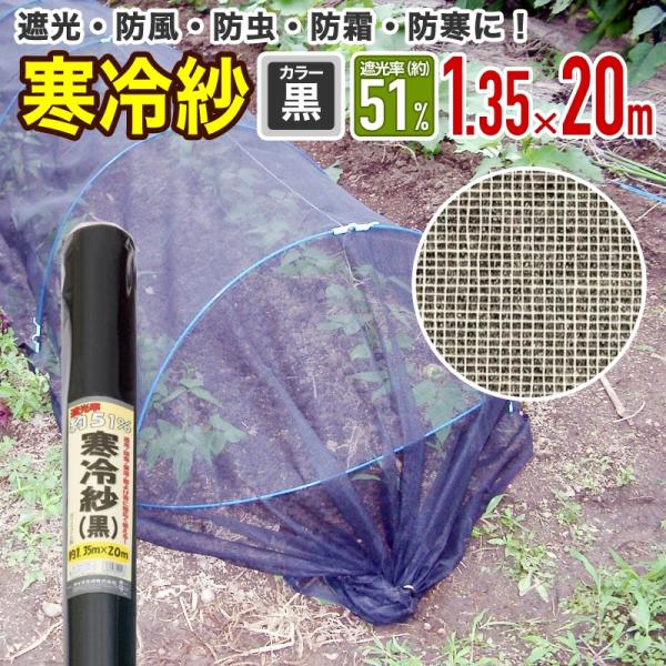 遮光率（約）：５１％　サイズ（約） ：幅１．３５ｍ×長さ２０ｍ　色             ：黒