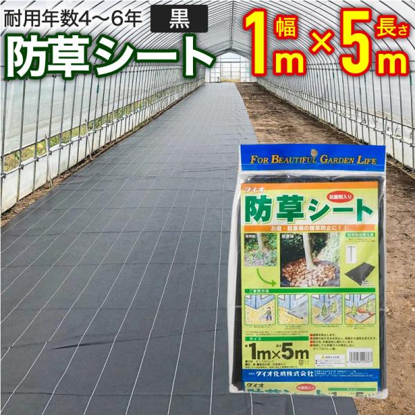 サイズ（約）          ：幅１ｍ×長さ５ｍ　色                      ：黒　ご使用の目安（約）：４〜５年