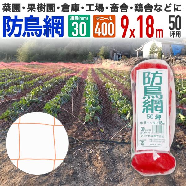 目合い（約）：３０ｍｍ菱目　サイズ       ：５０坪　（約）幅９ｍ×長さ１８ｍ　色            ：オレンジ　耳糸         ：緑　