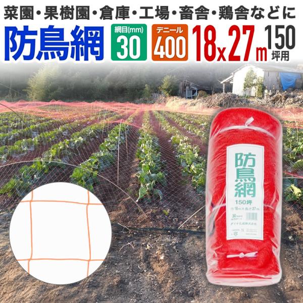 目合い（約）：３０ｍｍ菱目　サイズ       ：１５０坪　（約）幅１８ｍ×長さ２７ｍ　色            ：オレンジ　耳糸         ：緑　