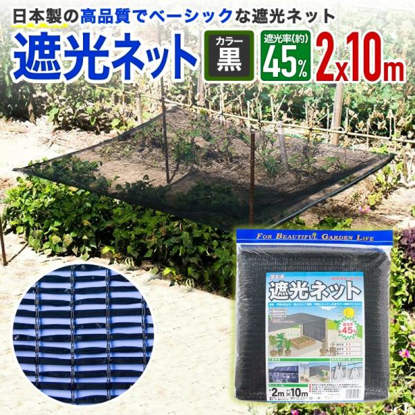 遮光率（約）：４５％　サイズ（約） ：幅２ｍ×長さ１０ｍ　色             ：黒