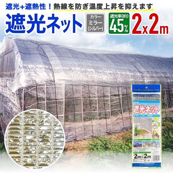 遮光率（約）：４５％　サイズ（約） ：幅２ｍ×長さ２ｍ　色             ：銀　（高遮熱タイプ）