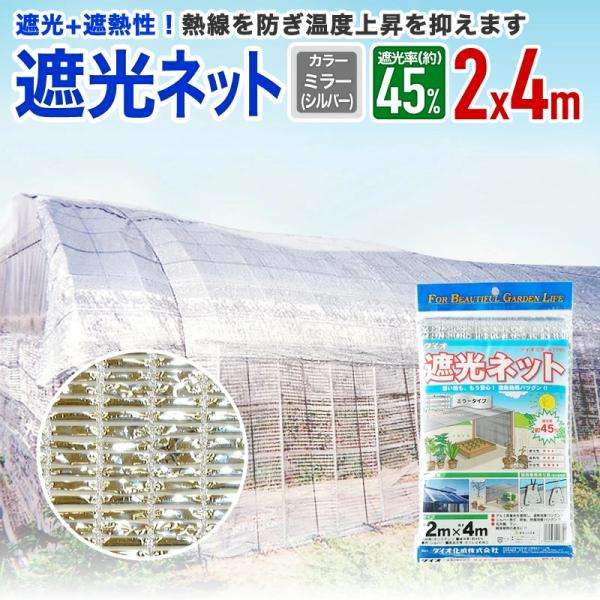 遮光率（約）：４５％　サイズ（約） ：幅２ｍ×長さ４ｍ　色             ：銀　（高遮熱タイプ）