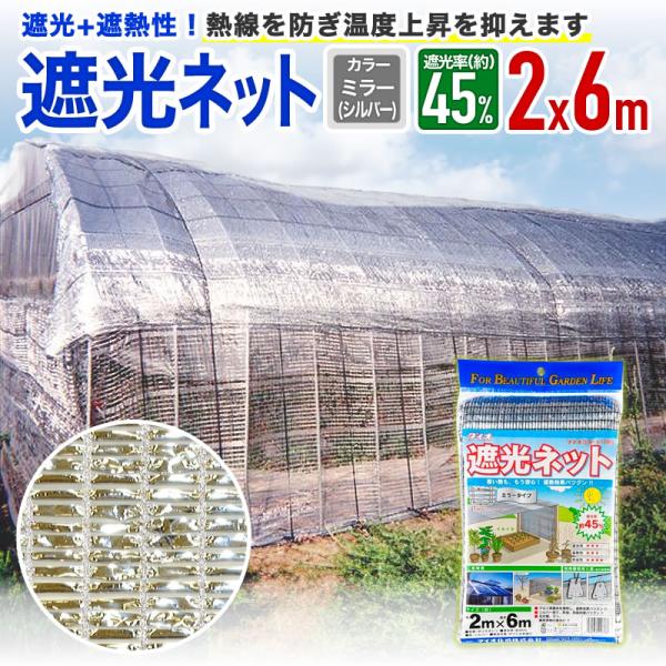 遮光率（約）：４５％　サイズ（約） ：幅２ｍ×長さ６ｍ　色             ：銀　（高遮熱タイプ）