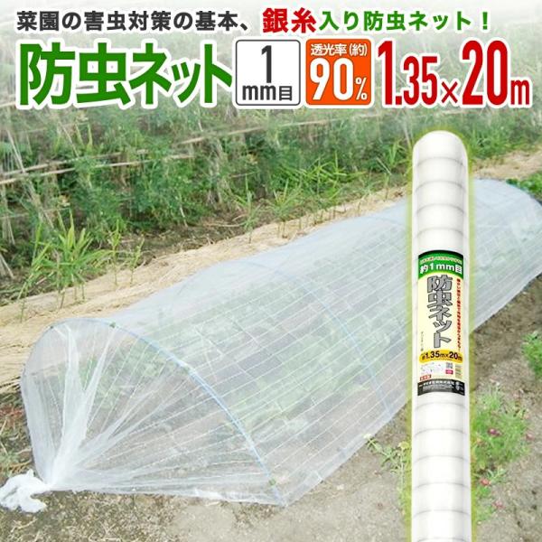 透光率（約）：９０％　目合い（約）：１ｍｍ　サイズ（約） ：幅１．３５ｍ×長さ２０ｍ　