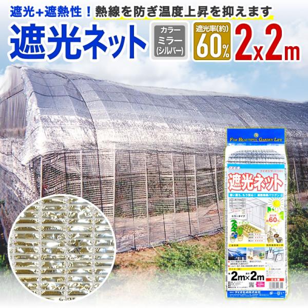 遮光率（約）：６０％　サイズ（約） ：幅２ｍ×長さ２ｍ　色             ：銀　（高遮熱タイプ）