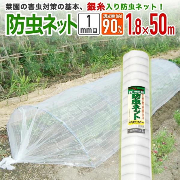 透光率（約）：９０％　目合い（約）：１ｍｍ　サイズ（約） ：幅１．８ｍ×長さ５０ｍ　
