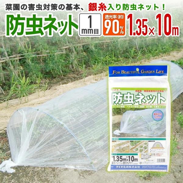 透光率（約）：９０％　目合い（約）：１ｍｍ　サイズ（約） ：幅１．３５ｍ×長さ１０ｍ　備　　　考　　：両端・巾方向はホツレ止め加工済み