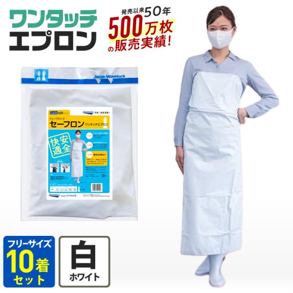 ■製品仕様■※こちらは【10枚セット】になります。※色：白内容：エプロン10着 サイズ：総丈113cm、バンド上25cm、バンド下88cm、腰回り85cm、裾回り96cm材 質 ：塩ビ・硬鋼線原産国：中国（生地原反：日本）■ご使用方法■・腰...