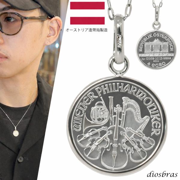 【金貨　純金 ネックレス】信頼の最高品質純プラチナ 9991/25オンス シンプル伏せ込み枠 オーストリア造幣局発行 純プラチナペンダントプラチナコイン ウイーンハーモニー jewelry世界的に有名なあのウイーンハーモニーをそのままコイン...