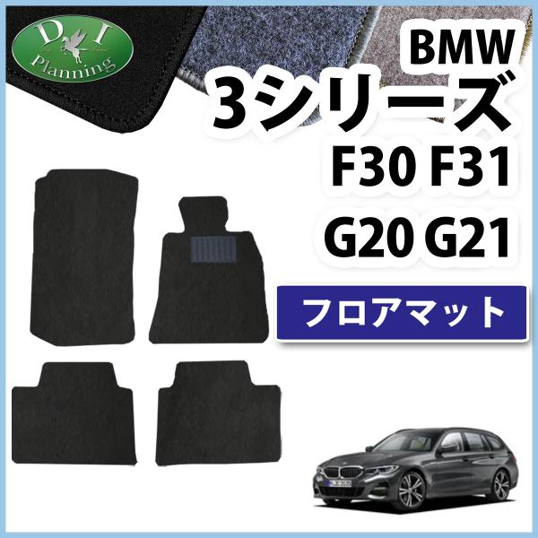 ■商品フロアマット DXシリーズ■対応車種 / 型式・BMW 3シリーズ F30 F31( 8B30,8E15,8C20,8A20,8E20,3D20,3X30,3X28,3X20,3B20,3A20,3A30,3F30,KD20,KE25...