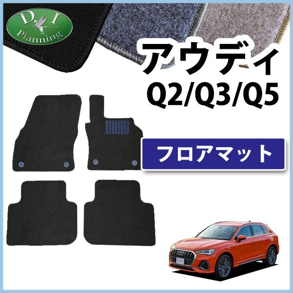 ■商品フロアマット DXシリーズ■対応車種アウディ Q2 GAC GAD系アウディ Q3 F3系アウディ Q5 FYD系 ■適合型式Q2:GACHZ GACZE GADPC GADFGQ3:F3DPC F3DFY F3DFGFQ5:FYDE...