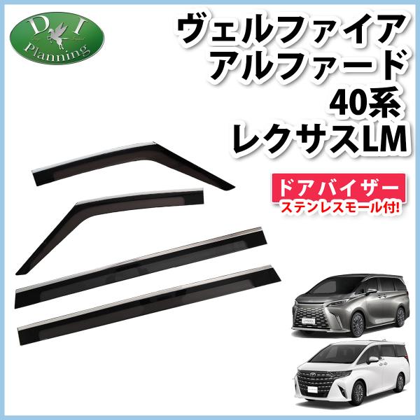 ■商品名・ドアバイザー (金具有り) ■適合車種・新型 ヴェルファイア 40系 ・新型 アルファード 40系 ・レクサス 新型 LM 15系■適合型式アルファード・AGH40W,AGH45W,AAHH40W,AAHH45W,AAHP45Wヴ...