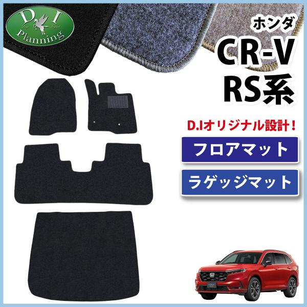 ■商品名・フロアマット &amp; ラゲッジマット セット　 DXシリーズ■商品構成・フロアマット(運転席/助手席/後部座席部分)・ラゲッジマット(トランク・荷台部分)■適合車種・ホンダ 新型 CR-V■適合型式・RS5,RS6■適合年式・...