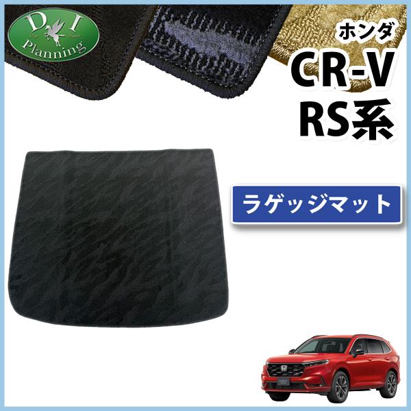 ■商品名・ラゲッジマット 織柄シリーズ■商品構成・ラゲッジマット(トランク・荷台部分)■適合車種・ホンダ 新型 CR-V■適合型式・RS5,RS6■適合年式・2026年(令和8年)2月〜現行車両■その他適合情報・全グレードに適合・2WD,4...