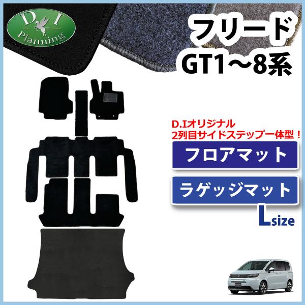 ■商品名・フロアマット＆ロングトランクマットセット DXシリーズ■商品構成・フロアマット車両一台分（運転席、助手席、後部座席）・ロングラゲッジマット(3列目格納時、使用時ともに使用可能）■適合車種・新型 フリード GT系■適合型式・GT1 ...