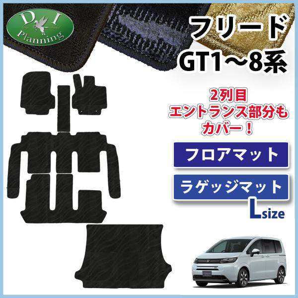 ■商品名・フロアマット＆ロングトランクマットセット 織柄シリーズ■商品構成・フロアマット車両一台分（運転席、助手席、後部座席）・ロングラゲッジマット(3列目格納時、使用時ともに使用可能）■適合車種・新型 フリード GT系■適合型式・GT1 ...