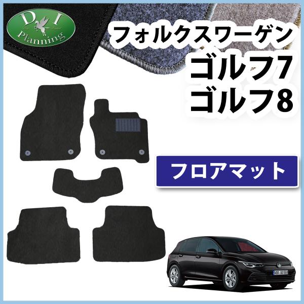 ■商品フロアマット DXシリーズ■対応車種 / 型式・フォルクスワーゲン ゴルフ7 : AUDFG,AUCPT,AUCJZ・フォルクスワーゲン ゴルフ8 : CDDTS,CDDTT,CDDFY,CDDLA■生地詳細カラー：DX黒/DXグレー...