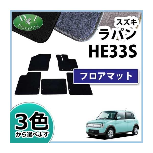 【72%OFF!】 スズキ ラパン LAPIN HE33S カーマット フロアマット マット フロアーマット カーペット 汚れ防止 足元 内装 2WD yoshiyuki0804.sub.jp