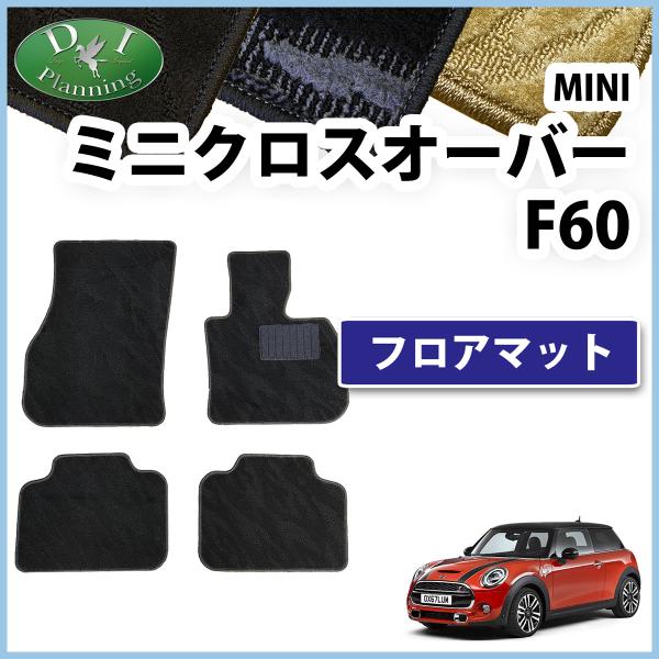 ■商品名・フロアマット 織柄シリーズ■商品構成・フロアマット車両一台分（運転席、助手席、後部座席）■適合車種・MINI ミニクロスオーバー F60■適合型式・YT20,YU15,YU15T,YS15,YW15,YW20,YZ20,12BR1...