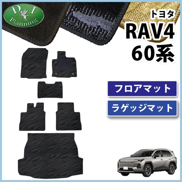 ■商品名・フロアマット &amp; ラゲッジマット 織柄シリーズ■商品構成・フロアマット車両一台分セット(運転席、助手席、後部座席）・ラゲッジマット(トランク・荷台部分)■適合車種・トヨタ 新型 RAV4 60系■適合型式・AXAN64 (...