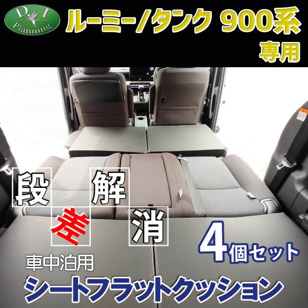ルーミー タンク トール ジャスティ 900系 車中泊 シート ルーミー タンク トール ジャスティ 900系 車中泊 シート