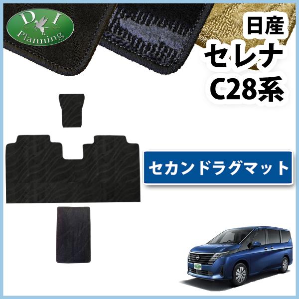 ■商品名・セカンドラグマット 織柄シリーズ■商品構成・セカンドラグマット(2列目シートのレール隠し用マット)■適合車種・新型セレナ 28系・新型セレナ e-power 28系■適合型式・C28,FC28,FNC28,NC28,GC28,GF...