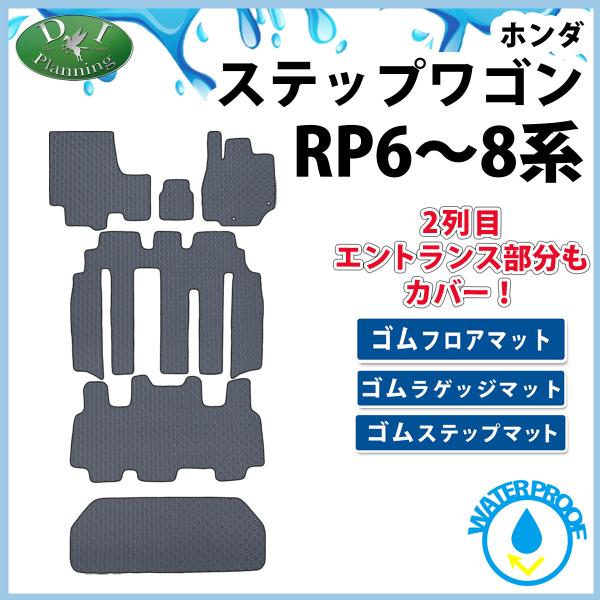 ■商品名・防水ゴムフロアマット ラバータイプ■商品構成・フロアマット車両一台分（運転席、助手席、2列目、3列目）　2列目エントランス部分までカバーするオリジナル設計！・トランクマット1枚■適合車種・ホンダ 新型 ステップワゴン・ホンダ 新型...