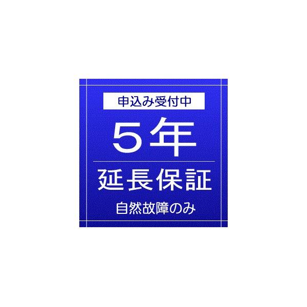 【5年延長保証の申込ページ】◆延長保証だけのお申込（ご購入）は出来ません。◆延長保証期間は、メーカー保証期間を含め5年間となります。◆保証期間中の自然故障に関しては、回数の制限は無く、何度でも保証修理をご利用いただけます。★保証基準は、メー...
