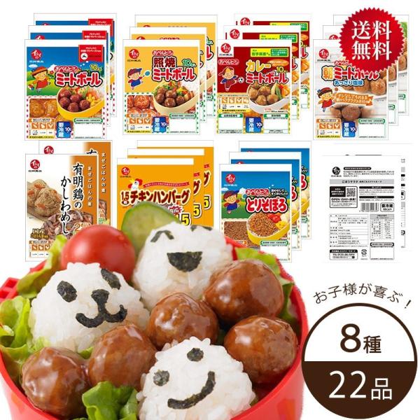 【送料無料】お子様が大好きなメニューセット|カレー 照焼 ミートボール ハンバーグ 有明鶏 まぜごはん そぼろ 総菜 贈答 ギフト 時短 在宅 石井商品お歳暮や冬ギフトにも。【セット内容/内容量】 ■内容量：ミートボール[3袋]、照焼ミート...