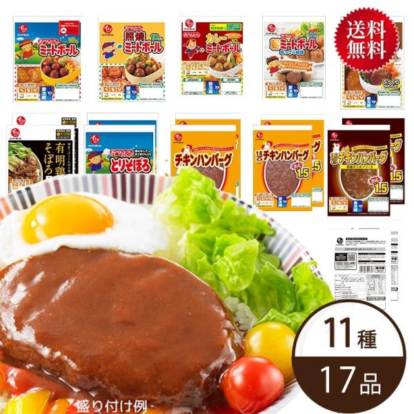 【送料無料】イシイのわくわくバラエティセット | ミートボール サラダ チキン ハンバーグ  そぼろ 惣菜 贈答 ギフト 時短 在宅 冷蔵 無添加調理 石井商品お歳暮や冬ギフトにも。【セット内容/内容量】 ■内容量：ミートボール[1袋]、照...