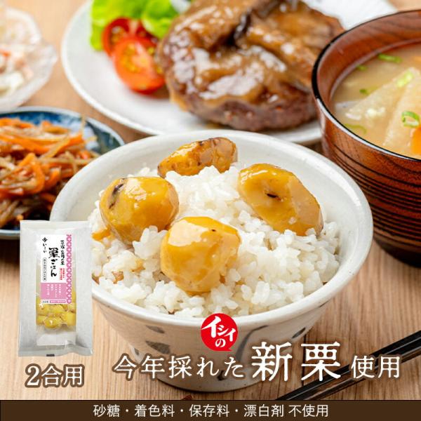 茨城 笠間の栗 栗ごはん 炊き込みごはんの素 2合用
