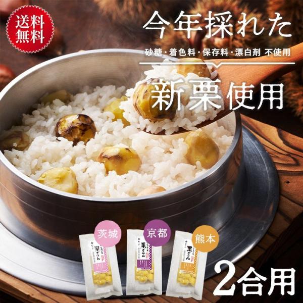 ・茨城 笠間市の栗 栗ごはん 炊き込みごはんの素 2合用[1袋]・京都 京丹波町の栗 栗ごはん 炊き込みごはんの素 2合用[1袋]・熊本 やまえ村の栗 栗ごはん 炊き込みごはんの素 2合用[1袋]