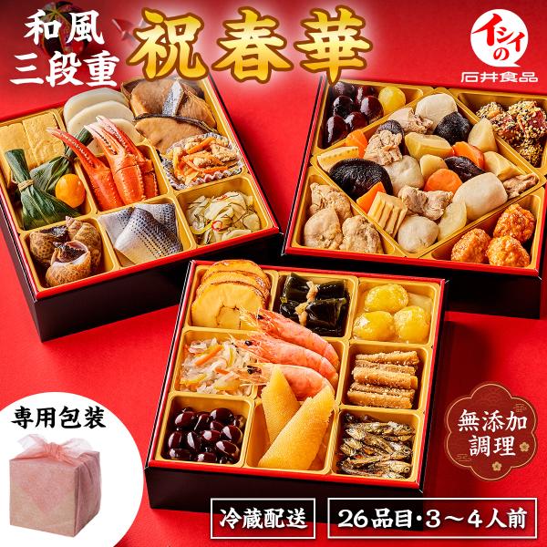 和風三段重おせち「イシイの祝春華」です。3人前から4人前の26品目入りで、こだわりの食材をぎゅっと詰め込みました。石井食品では、素材本来の味を生かすため、製造過程において食品添加物を一切使用せず、シンプルな原材料で素材本来のおいしさを追及し...